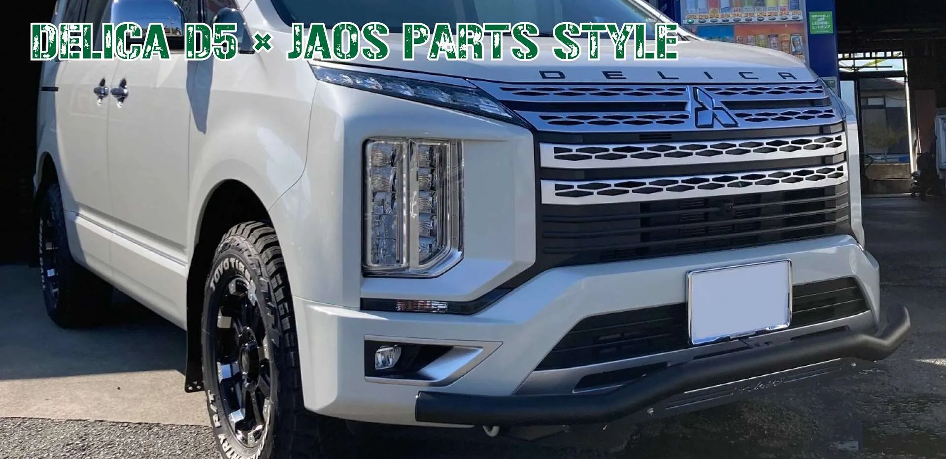 【三菱デリカD5カスタム例】DELICA D5 JAOS STYLE